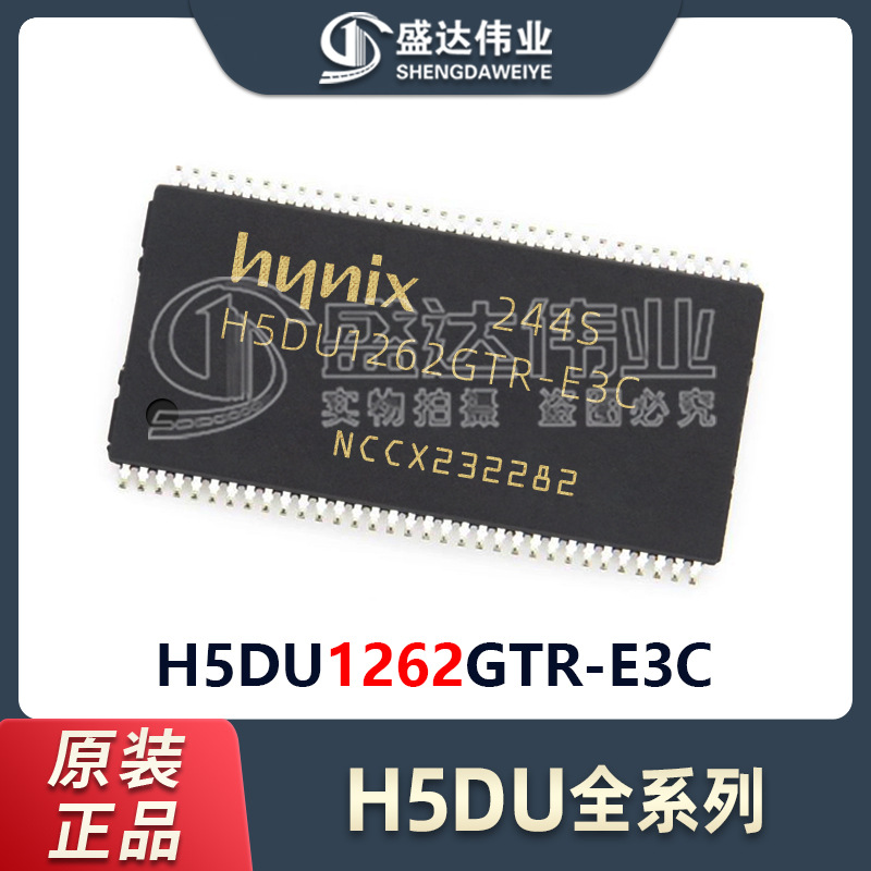 原装正品 H5DU1262GTR-E3C H5DU1262GTR TSOP-66 存储器IC - 盛达伟业